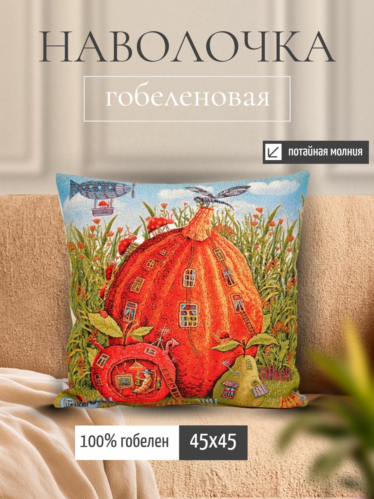 Декоративная гобеленовая наволочка "Дом Тыква" 45х45 см MIDA VANERI