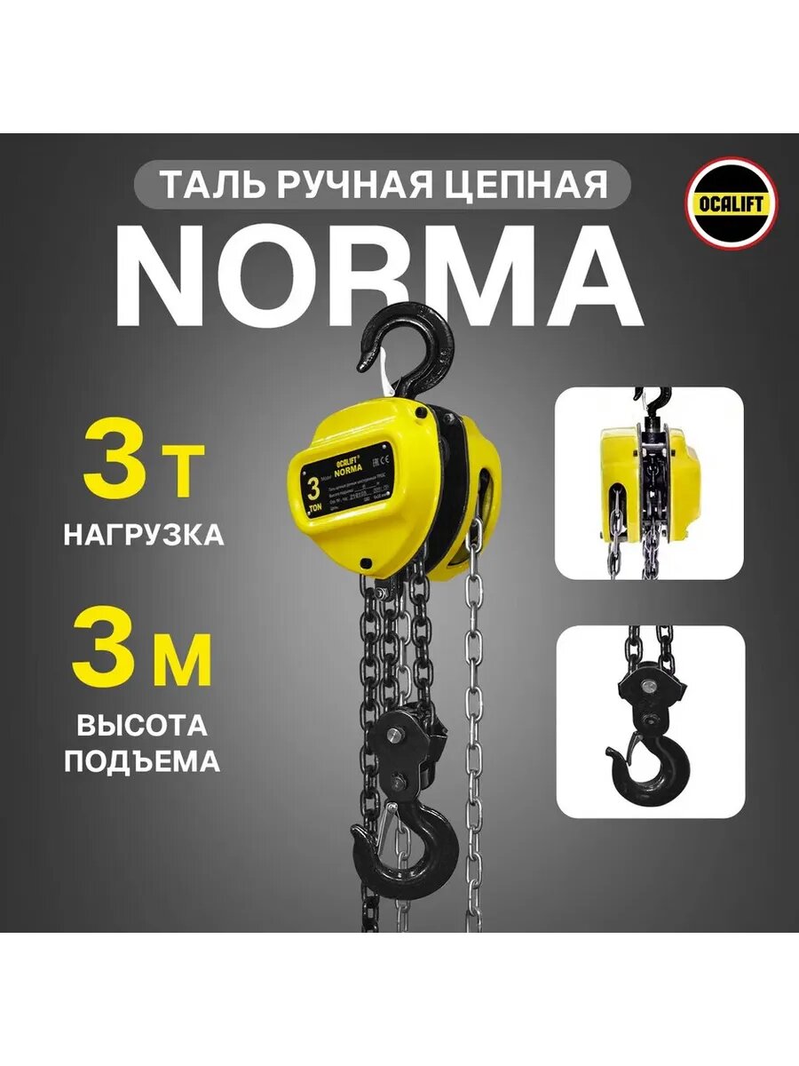 Таль ручная цепная 3 тонны 3 метра NORMA (норма) OCALIFT стационарная