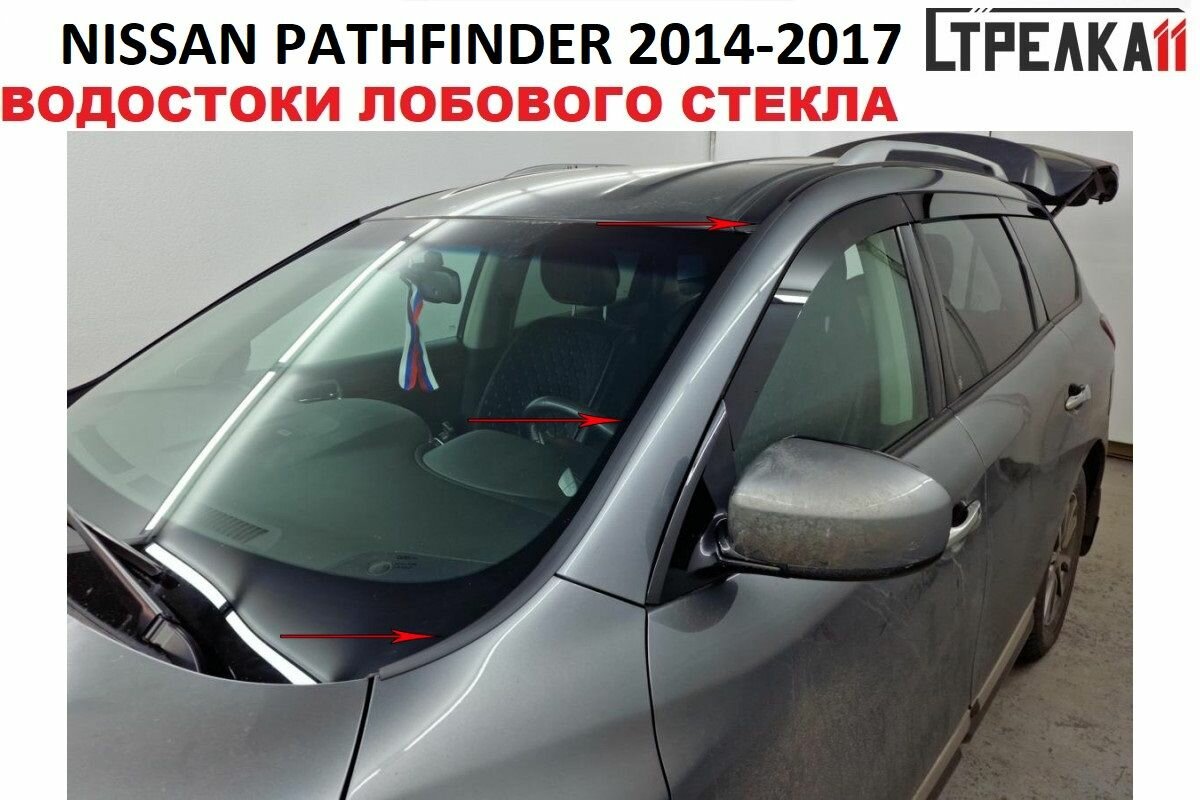 NISSAN PATHFINDER 2014-2017г. в. (IV) - Водостоки лобового стекла (дефлектор)