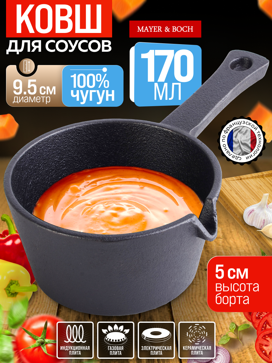 Ковш 170 мл MAYER&BOCH чугун, ковш кухонный