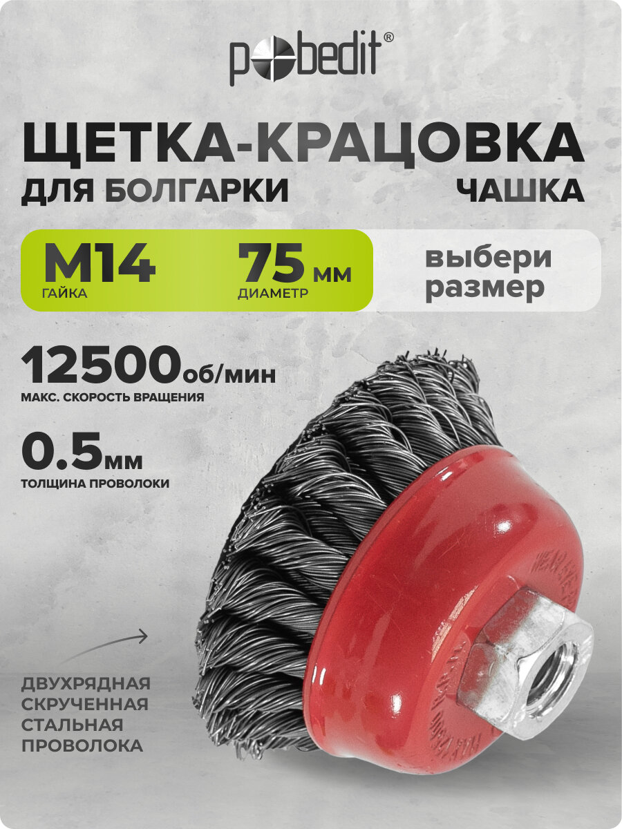 Щетка для УШМ, кордщетка для УШМ двухрядная 75 мм, Pobedit