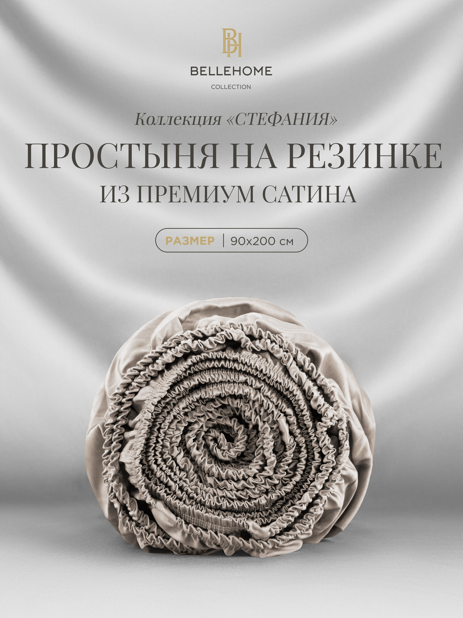 Простыня на резинке BELLEHOME "Стефания Vanilla", 90х200х30, 100% хлопок, сатин премиум