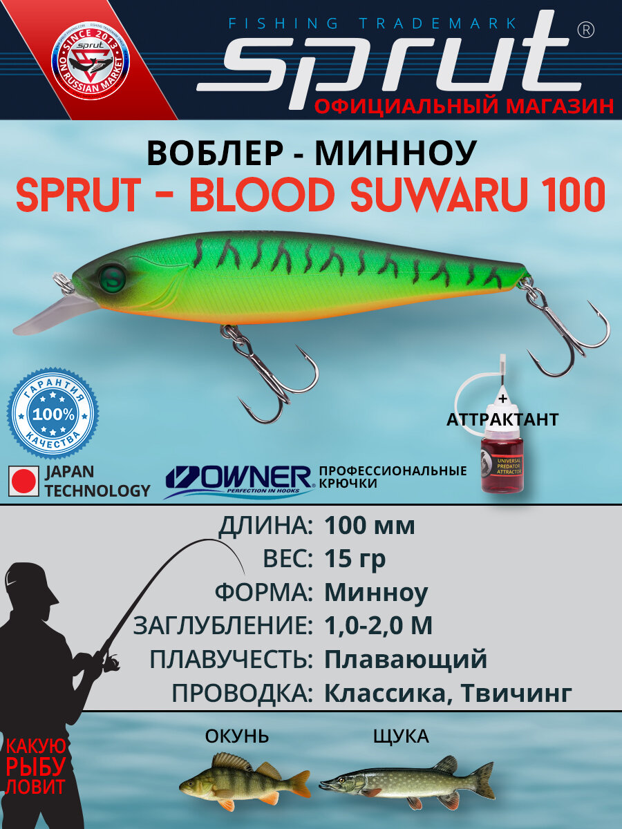 Воблер Sprut Blood Suwaru Floating/100mm/15g/1-2m/FT1