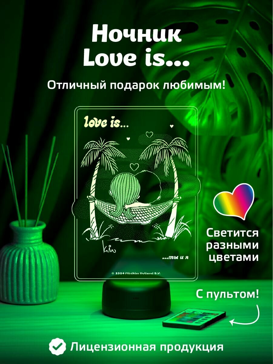 Ночник "Love is. - это ты и я" подарок любимой, любимому