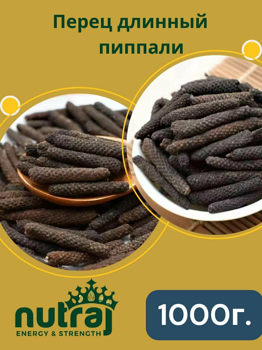 Перец длинный Пиппали 1000г. nutraj