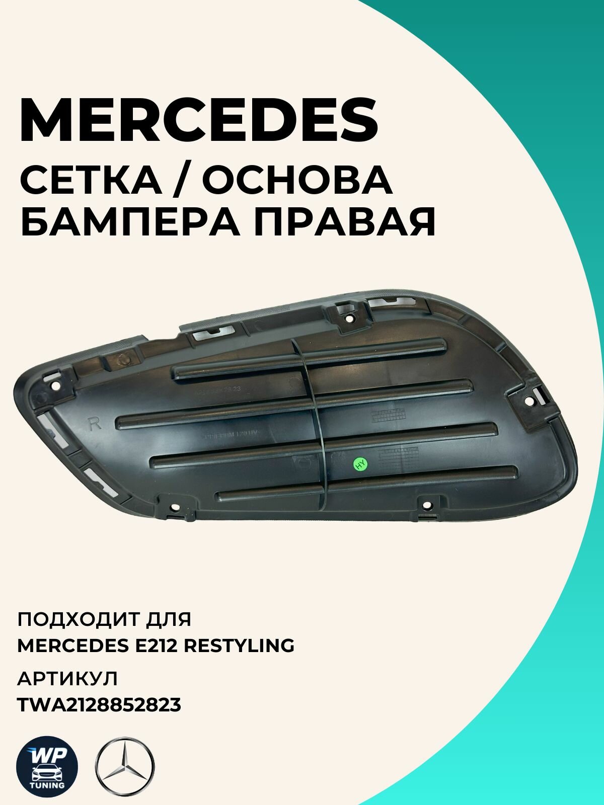Сетка / Основа Бампера Правая на Mercedes E212 AMG Рестайлинг