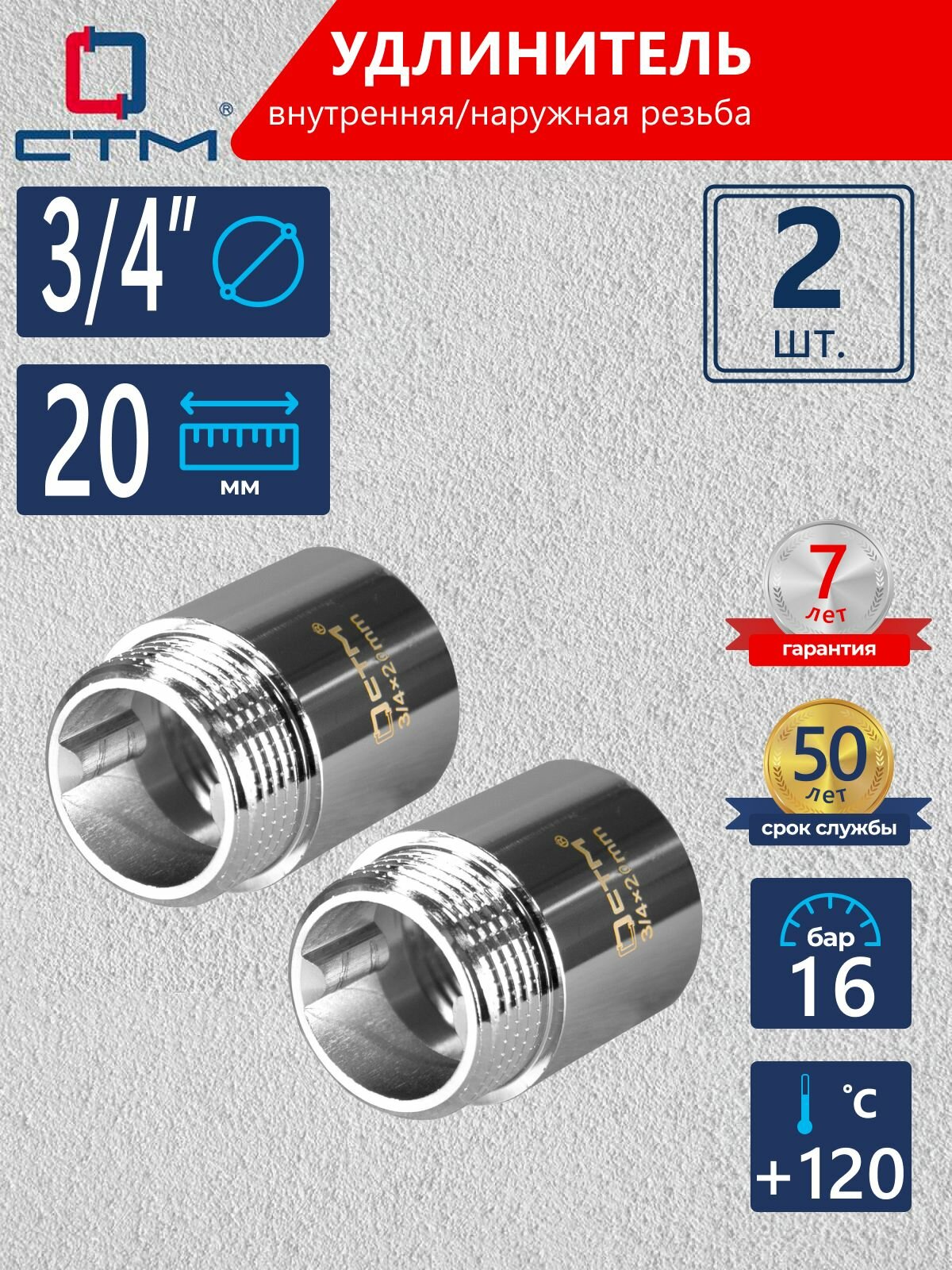 Удлинитель труб 3/4" латунный внутренняя-наружная резьба x 20 мм CTM (2 шт.)