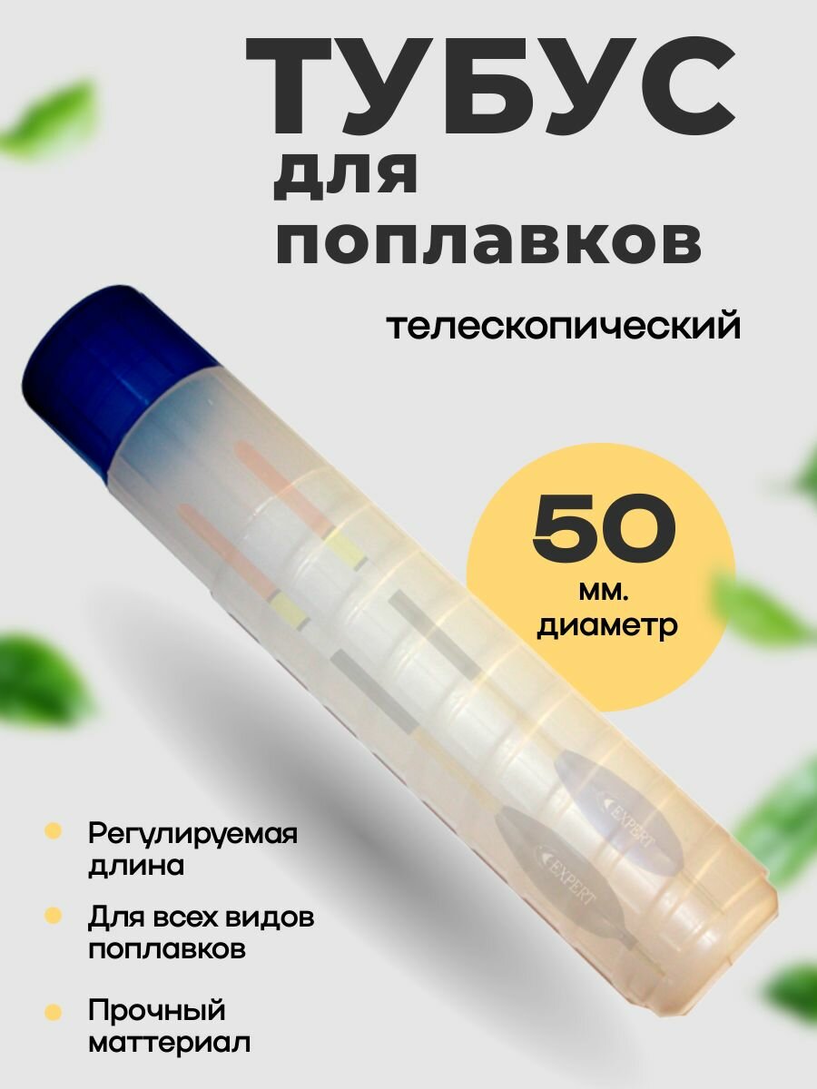 Тубус (пенал) телескопический для поплавков диам.50 мм