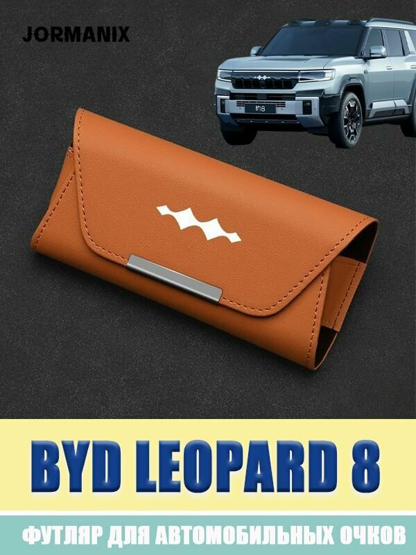 Футляр для автомобильных очков, Подходит для автомобиля byd leopard 8, аксессуары byd leopard 8
