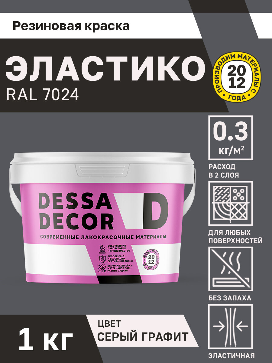 Краска резиновая трещиностойкая DESSA DECOR Эластик 1 кг, цвет серый графитовый
