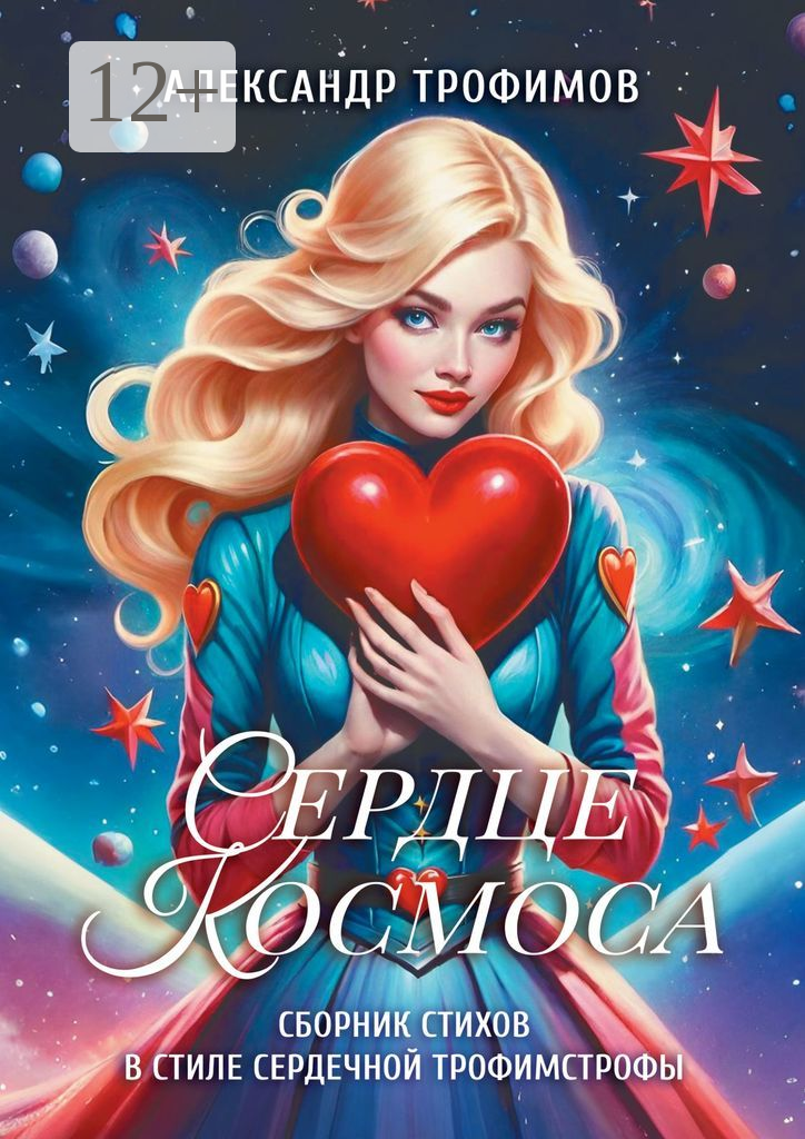 Сердце космоса