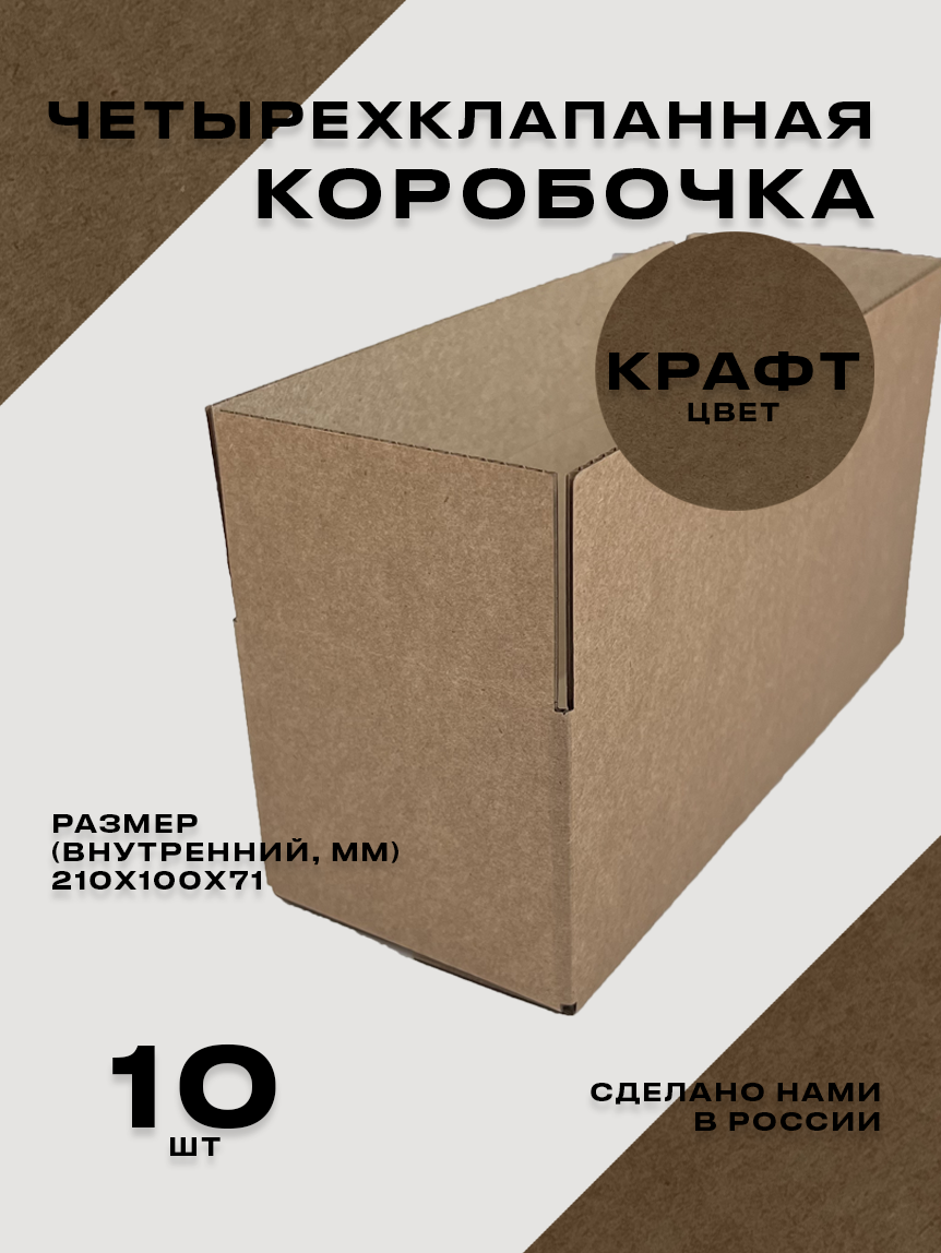 Картонная коробка из микрогофрокартона Т23Е самосборная упаковочная 210X100X71 цвет крафт 10 шт