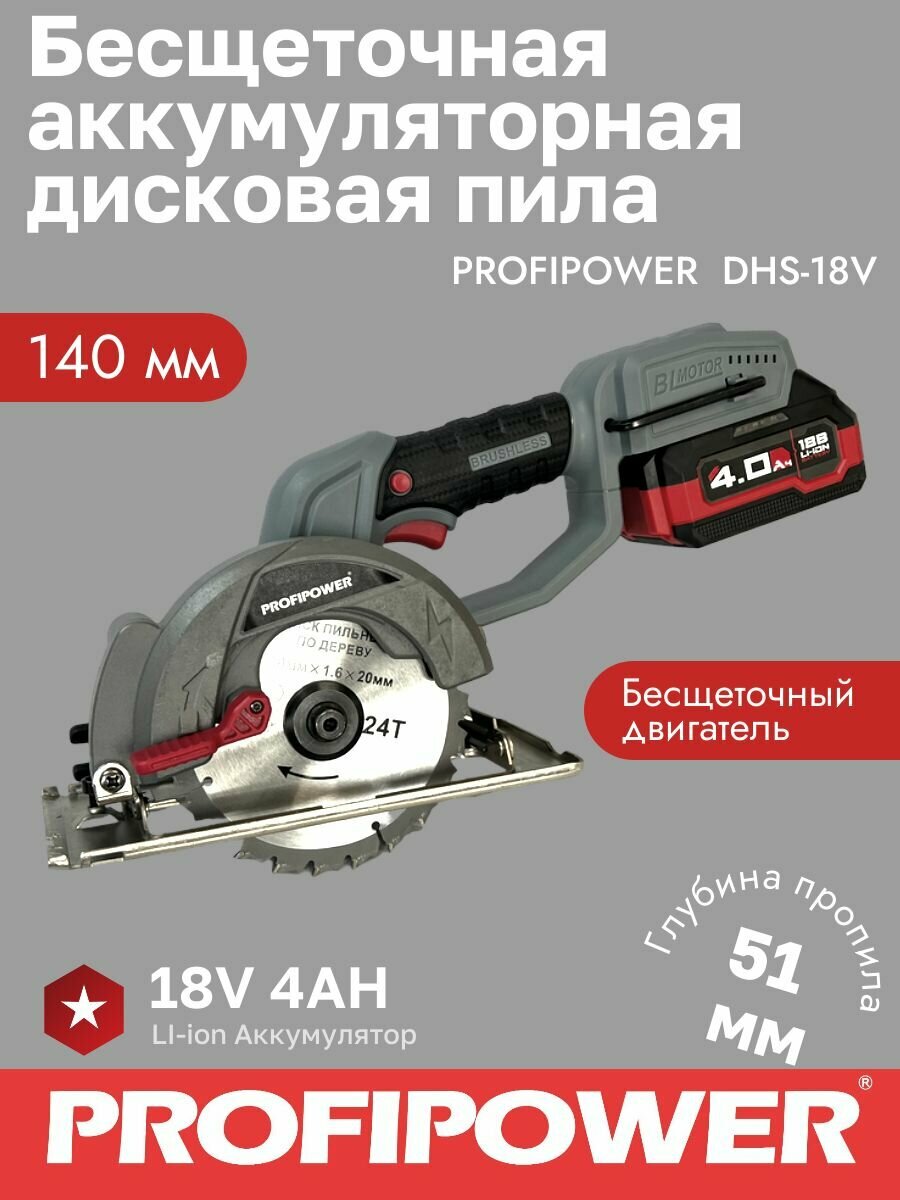 Аккумуляторная бесщеточная дисковая пила PROFIPOWER 140мм 4Ач 6700 об/мин