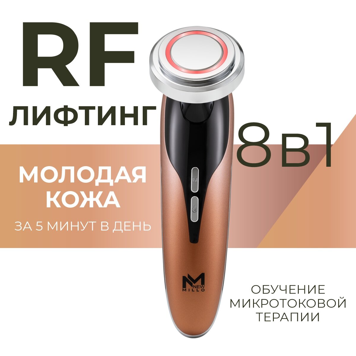 Микротоковый RF-лифтинг массажер NEWMILLO 8-в-1, для лица, бронзовый, беспроводной