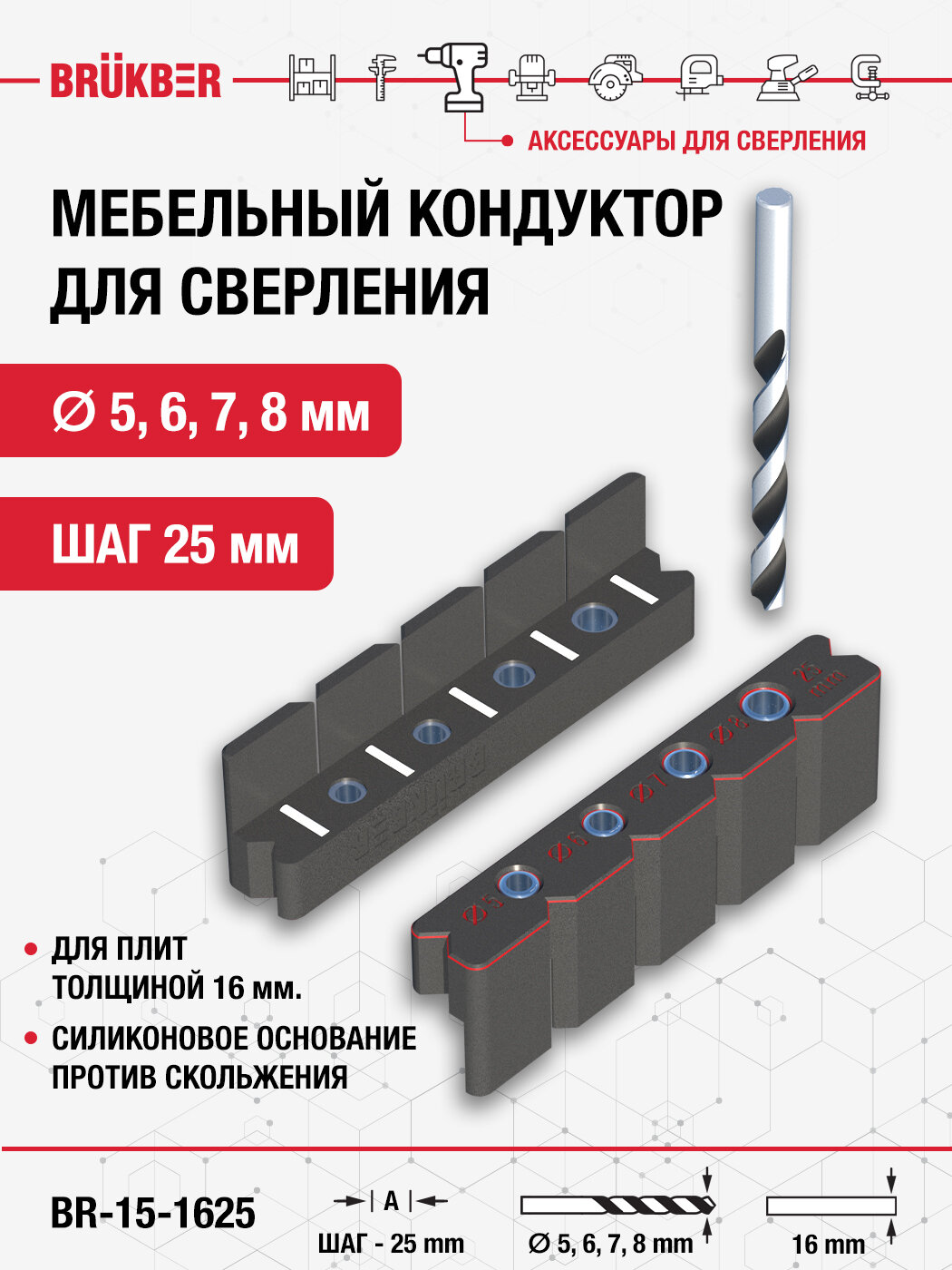Универсальный мебельный кондуктор для сверления отверстий 5, 6, 7, 8 мм под стяжку евровинт/конфирмат. Шаг 25 мм. Плита 16 мм. Кондуктор/шаблон для изготовления и сборки корпусной мебели. BR-15-1625