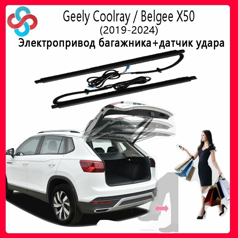 Электропривод багажника Geely Coolray/ Belgee X50 (+Ножной датчик) 2019-2024