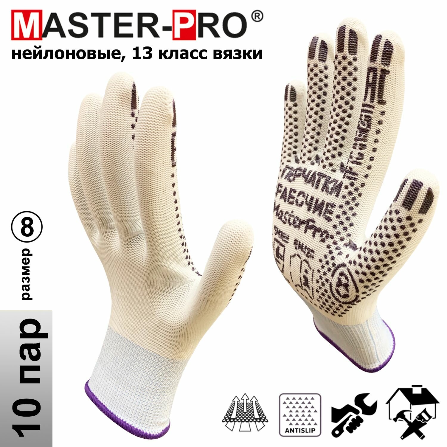 10 пар. Категория А. Перчатки рабочие нейлоновые Master-Pro микротач белый, с ПВХ покрытием, принт № 3, размер 8