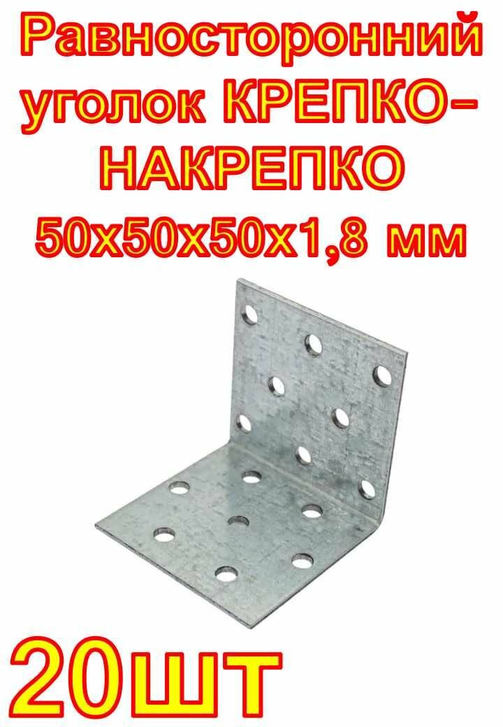 Равносторонний уголок крепко-накрепко 50х50х50х1,8 мм 20 шт