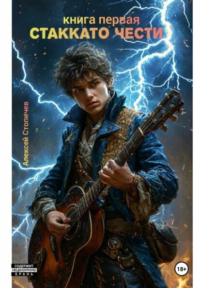 Стаккато чести [Цифровая книга]