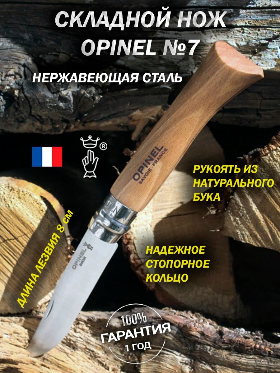 Нож Opinel №7 складной, туристический из нержавеющей стали, рукоять из дерева бука, классика