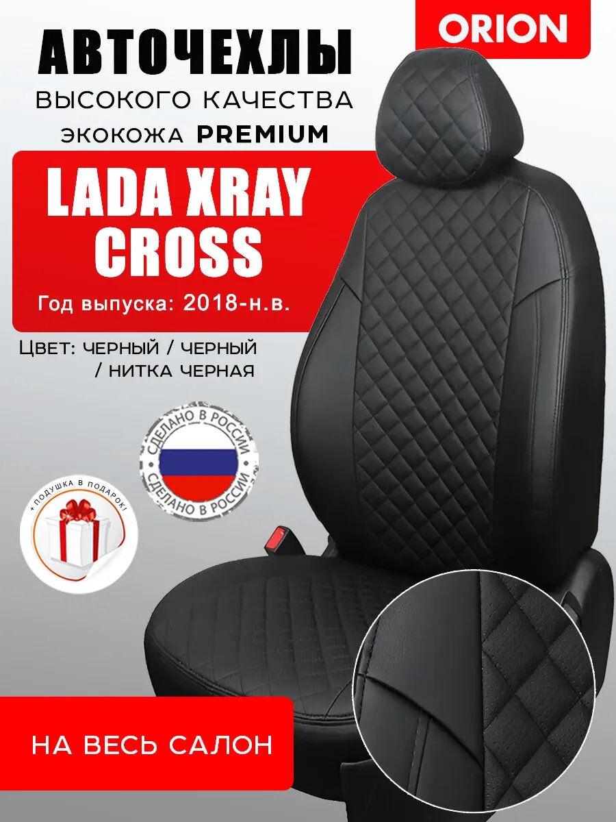 Автомобильные чехлы на весь салон для Lada XRAY Cross