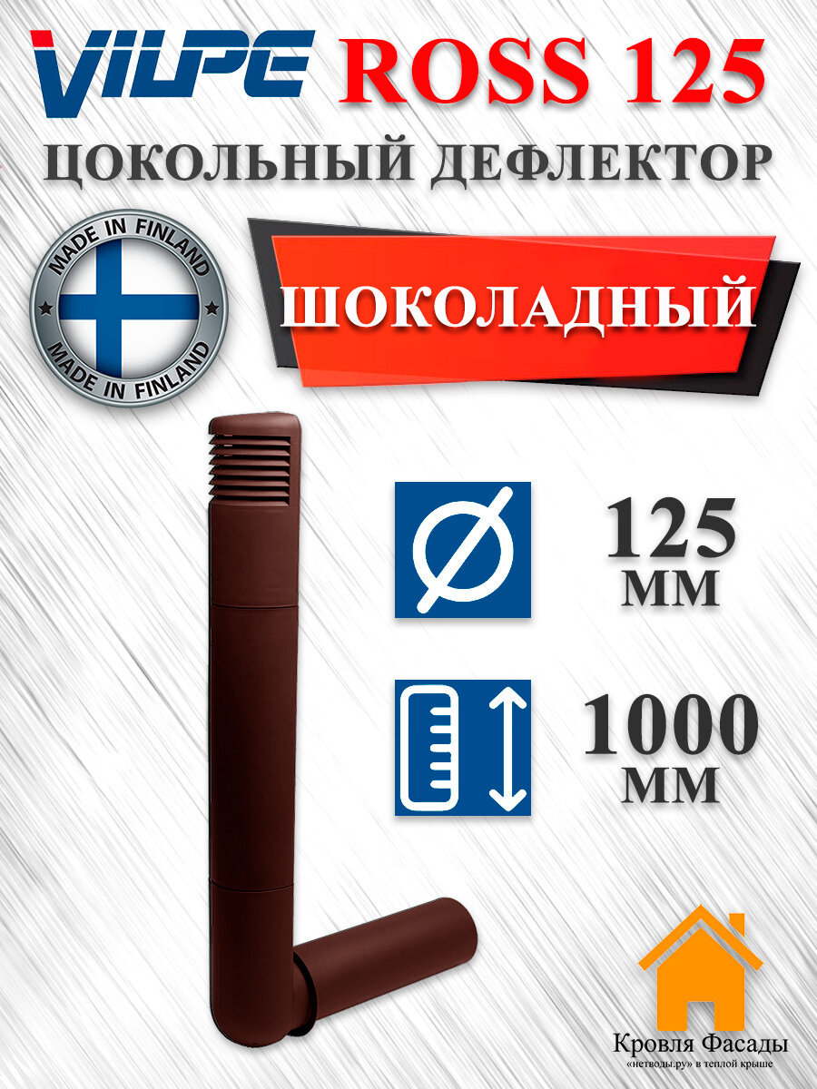 Vilpe ROSS дефлектор цокольный 125/135 Шоколадный