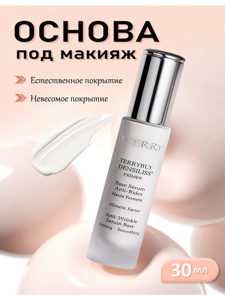 BY TERRY основа под макияж невидимые поры, ровный тон кожи 30 мл