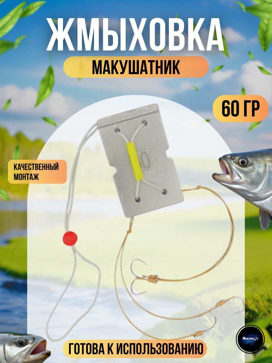 Монтаж рыболовный /Жмыховка 60 Грамм , 4 крючка / снасть для рыбалки