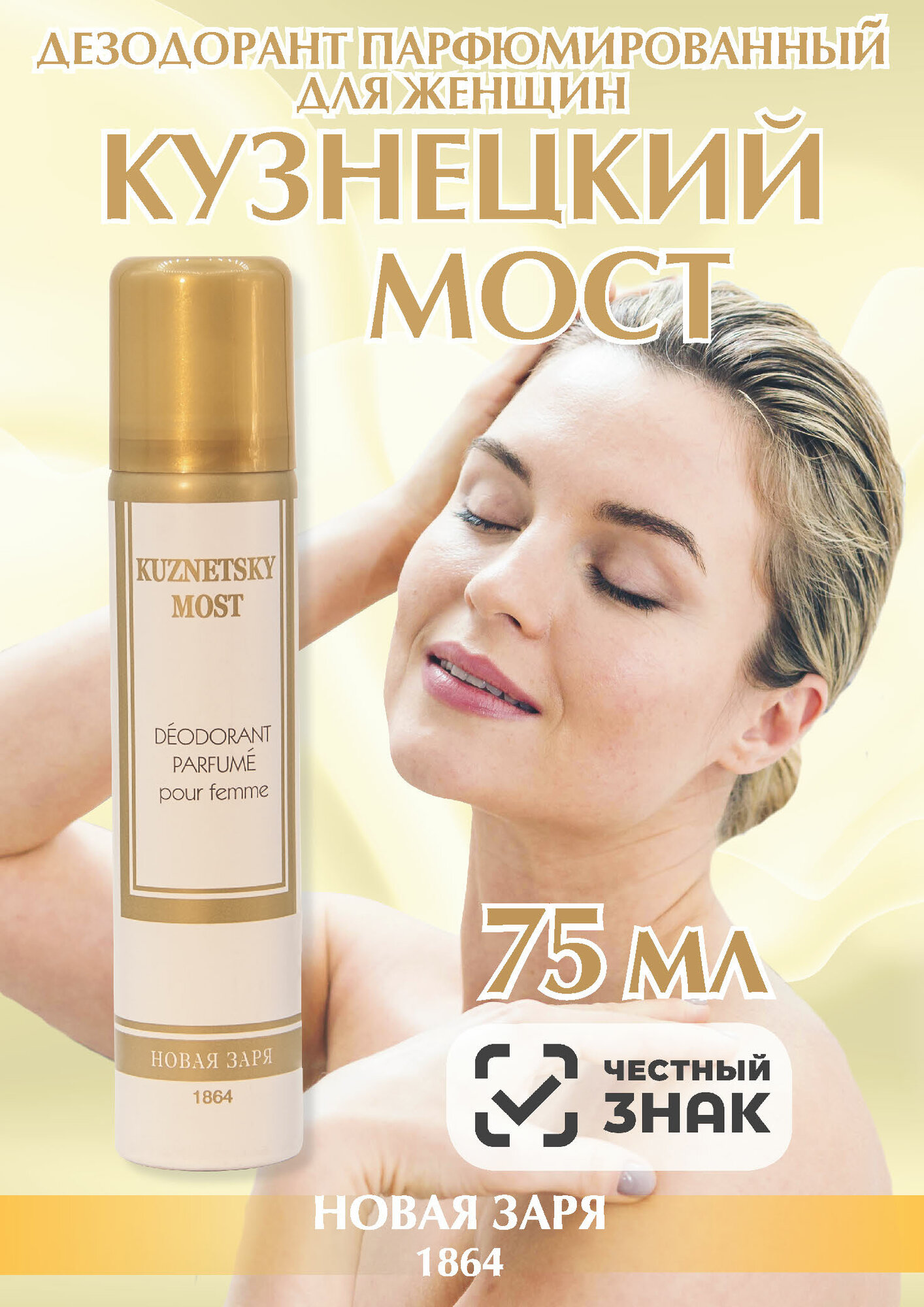 Дезодорант парфюмированный "Кузнецкий Мост" Новая Заря, женский, спрей, 75 мл