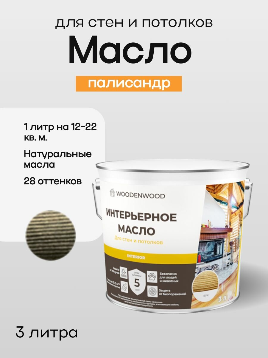 WOODENWOOD Интерьерное масло для стен и потолков, колерованное