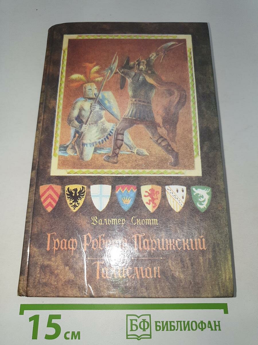 Граф Роберт Парижский. Талисман