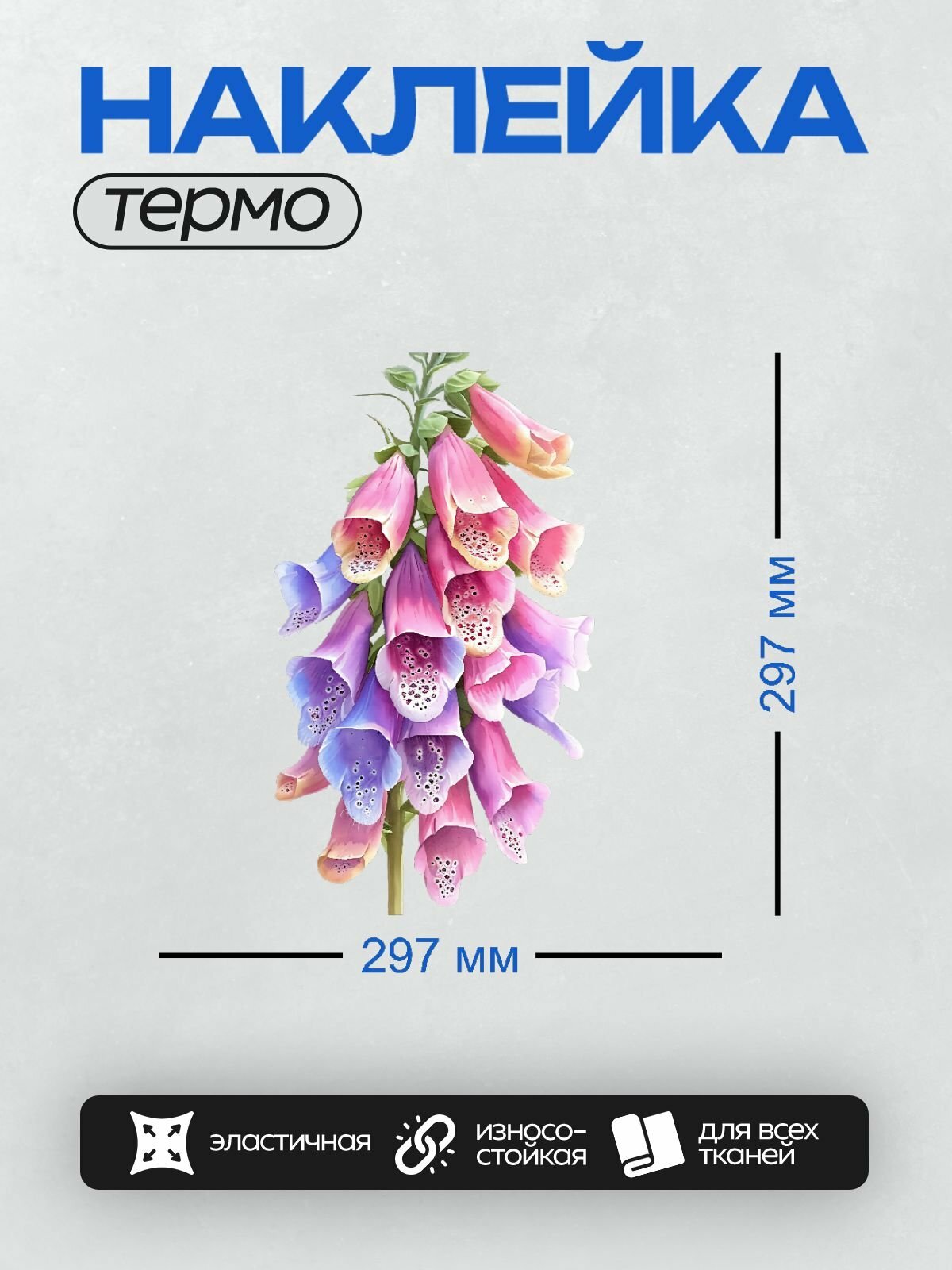 Термонаклейка PrintyFull на одежду DTF / Букет ярких цветов с розовыми
