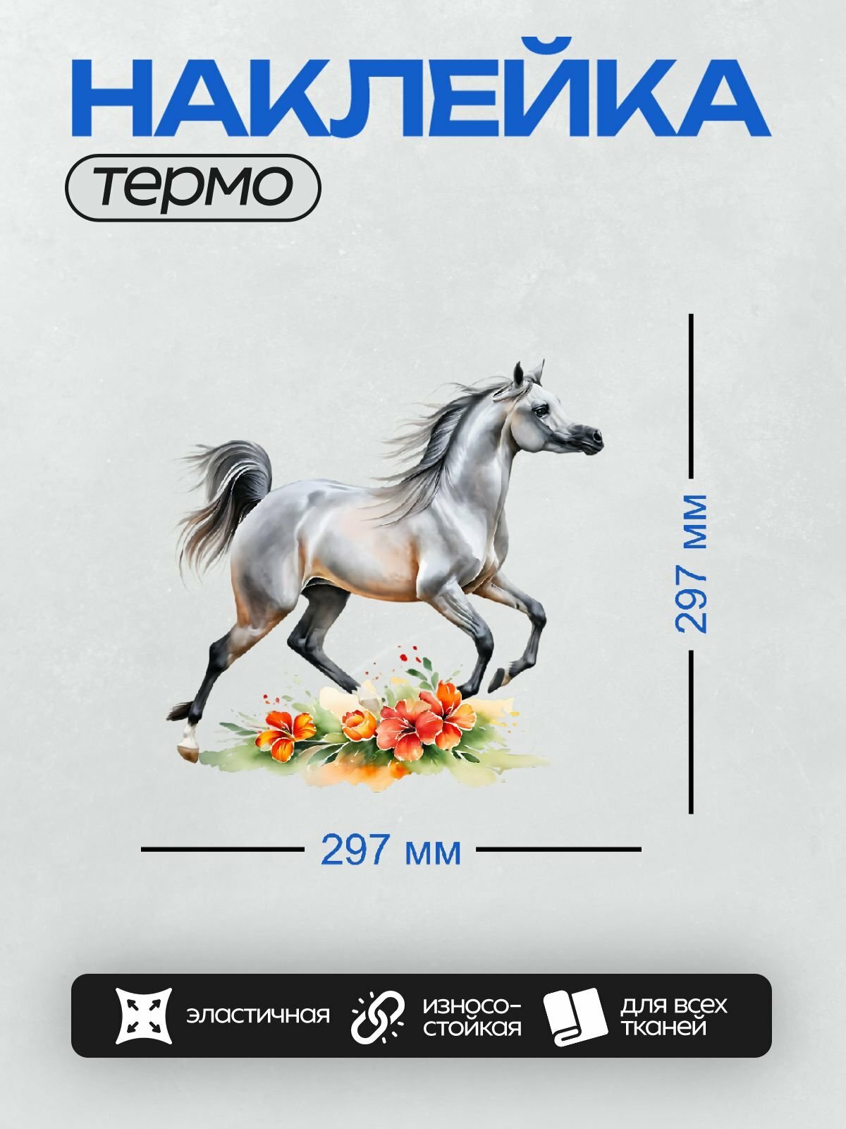 Термонаклейка PrintyFull на одежду DTF / Белоснежная лошадь с цветами