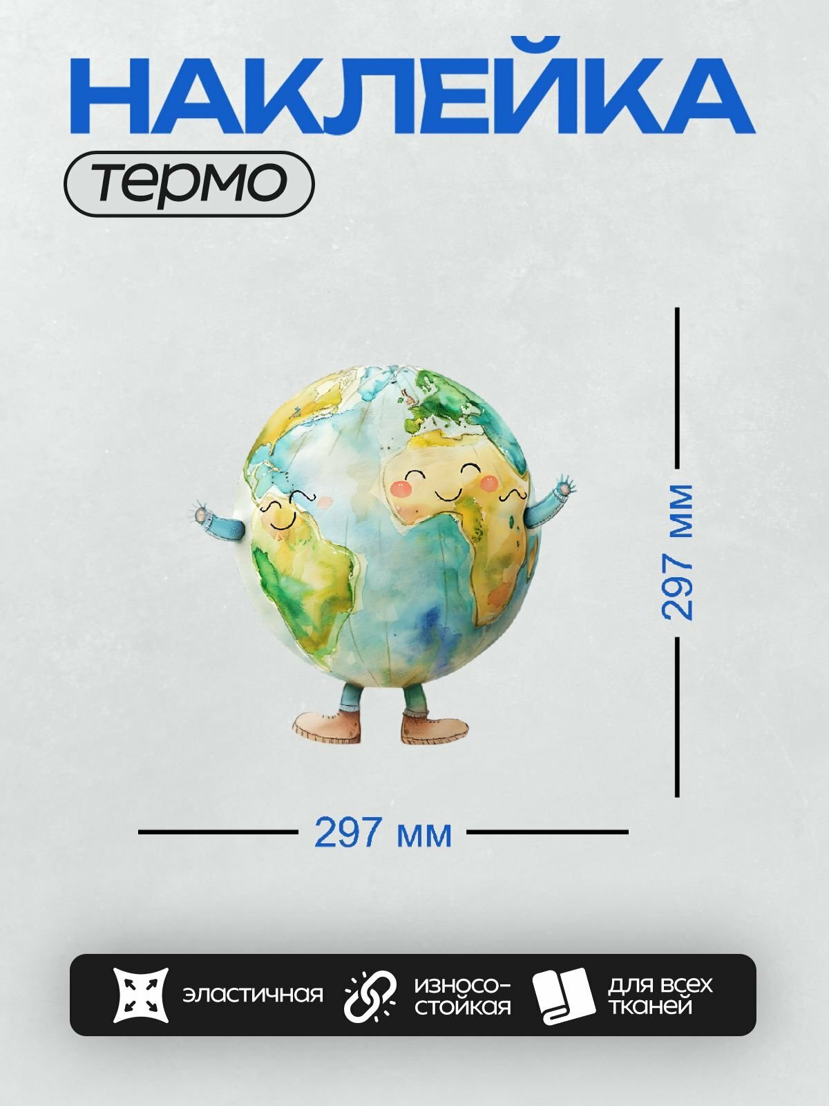 Термонаклейка PrintyFull на одежду DTF / Земля в мультяшном стиле