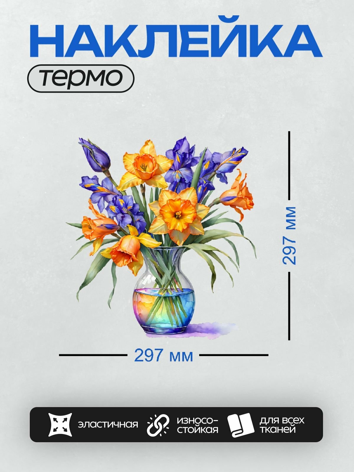 Термонаклейка PrintyFull на одежду DTF / Букет из ярких цветов
