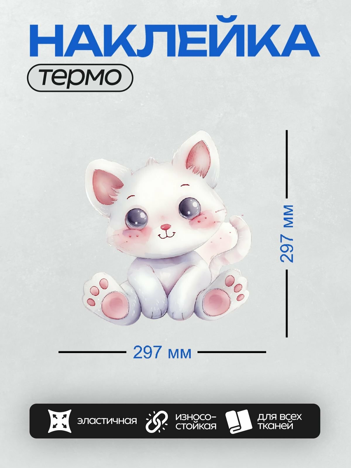 Термонаклейка PrintyFull на одежду DTF / Милый белый котёнок