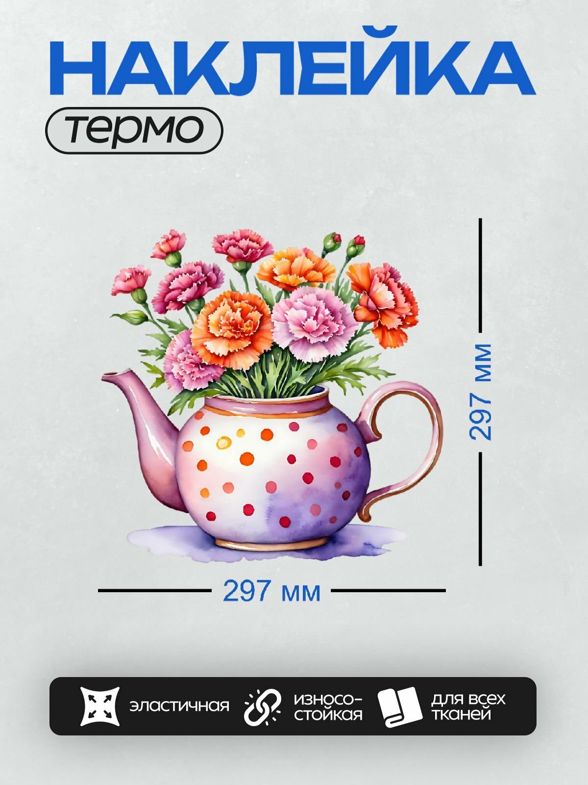 Термонаклейка PrintyFull на одежду DTF / Цветы в вазе с узором