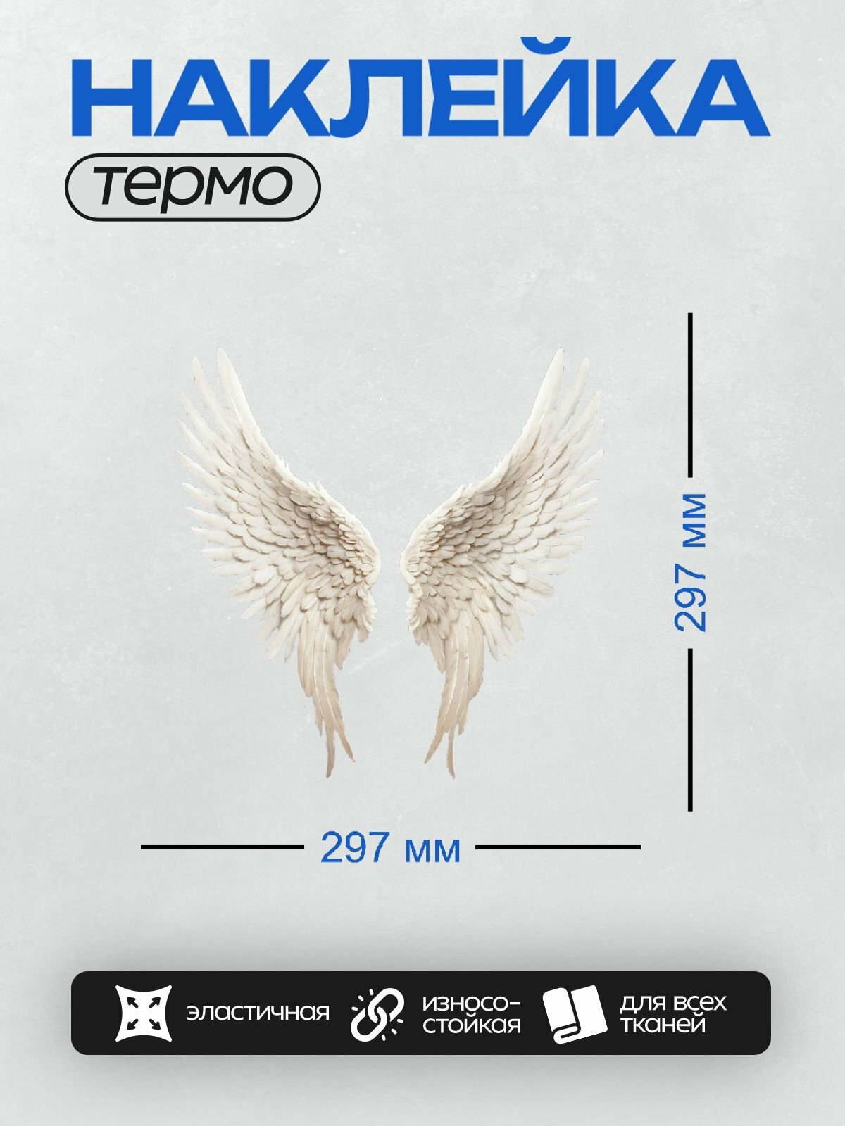 Термонаклейка PrintyFull на одежду DTF / Белые крылья с изящным узором
