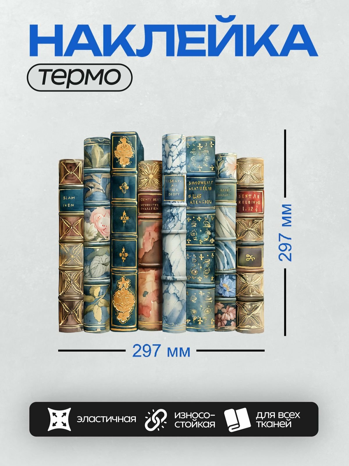 Термонаклейка PrintyFull на одежду DTF / Коллекция старинных книг