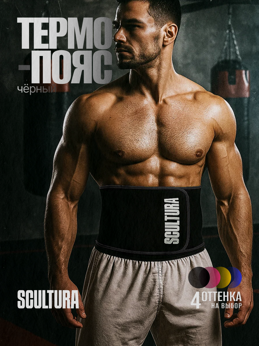 Термопояс Scultura Black (неопрен) с эффектом сауны, универсальный