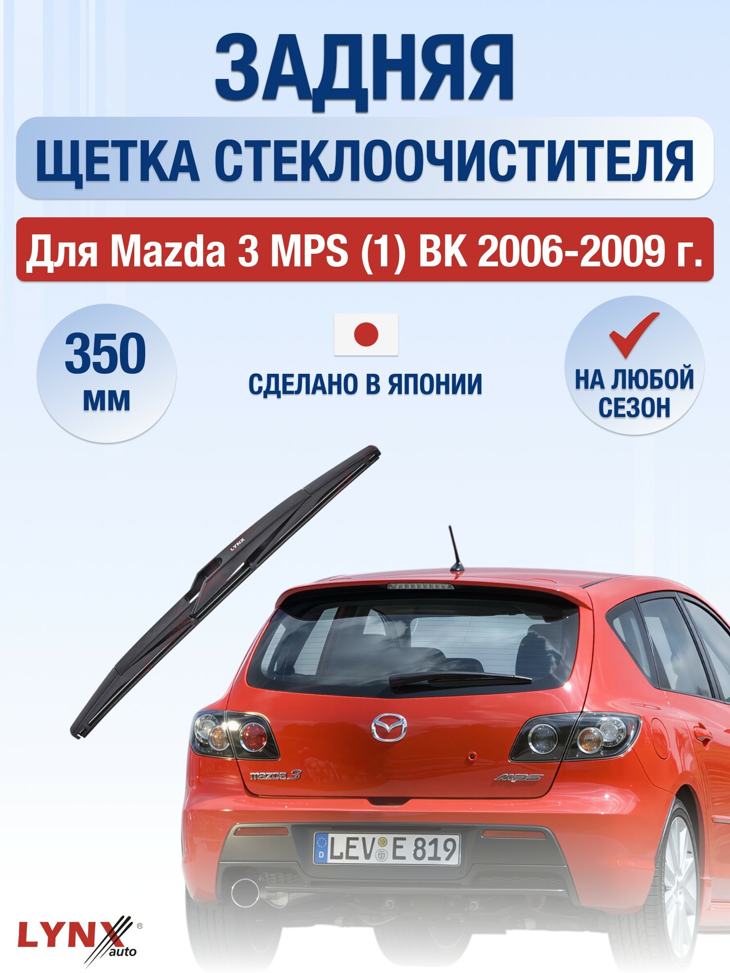 Задний дворник для Mazda 3 MPS (1) BK / 2006 2007 2008 2009 / Задняя щетка стеклоочистителя 350 мм Мазда 3 МПС