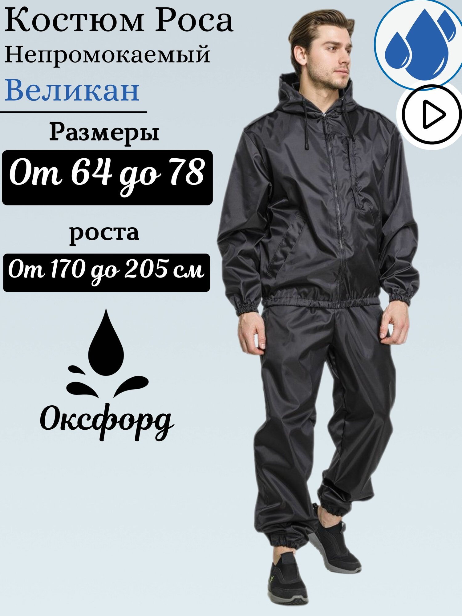 Костюм роса-великан Черный оксфорд БШФ непромокаемый, непродуваемый, камуфляжный