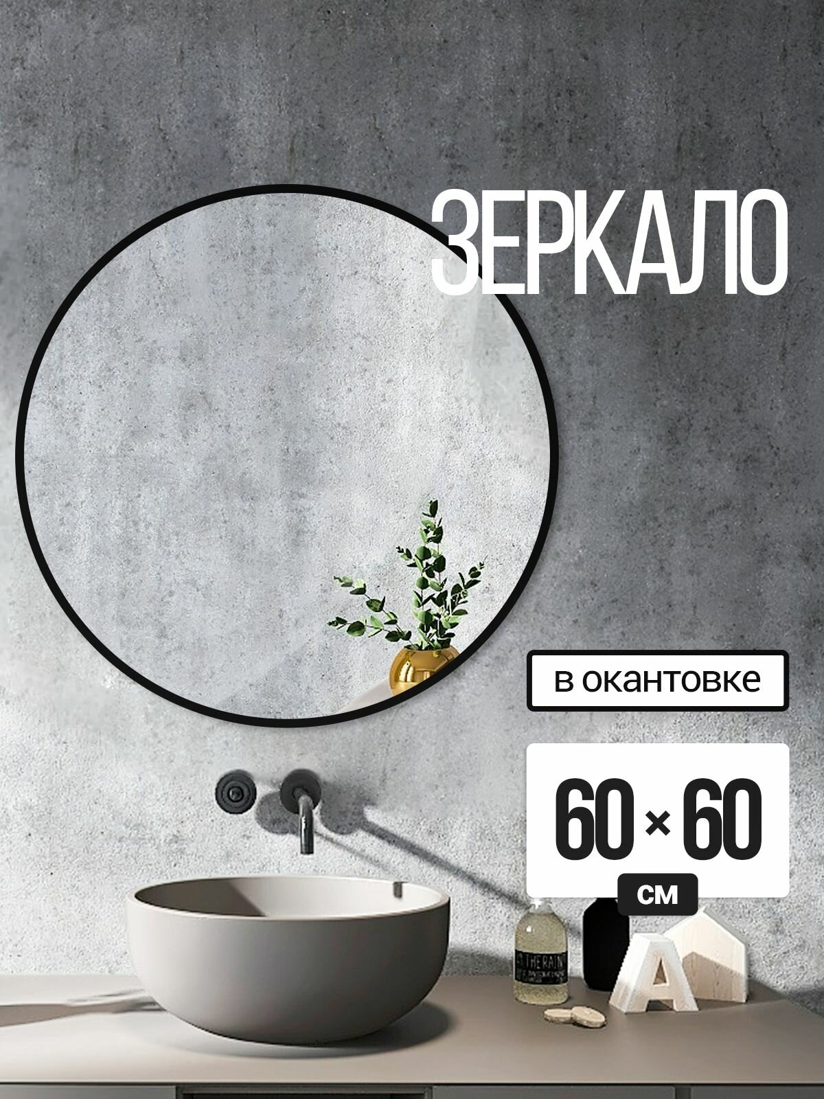 Зеркало круглое настенное в окантовке 60х60см