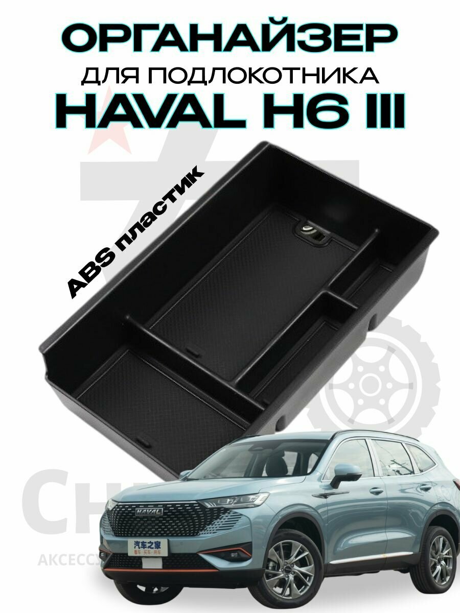 Органайзер подлокотника Haval H6 III/Хавал 6/3 ген 2024- г. в