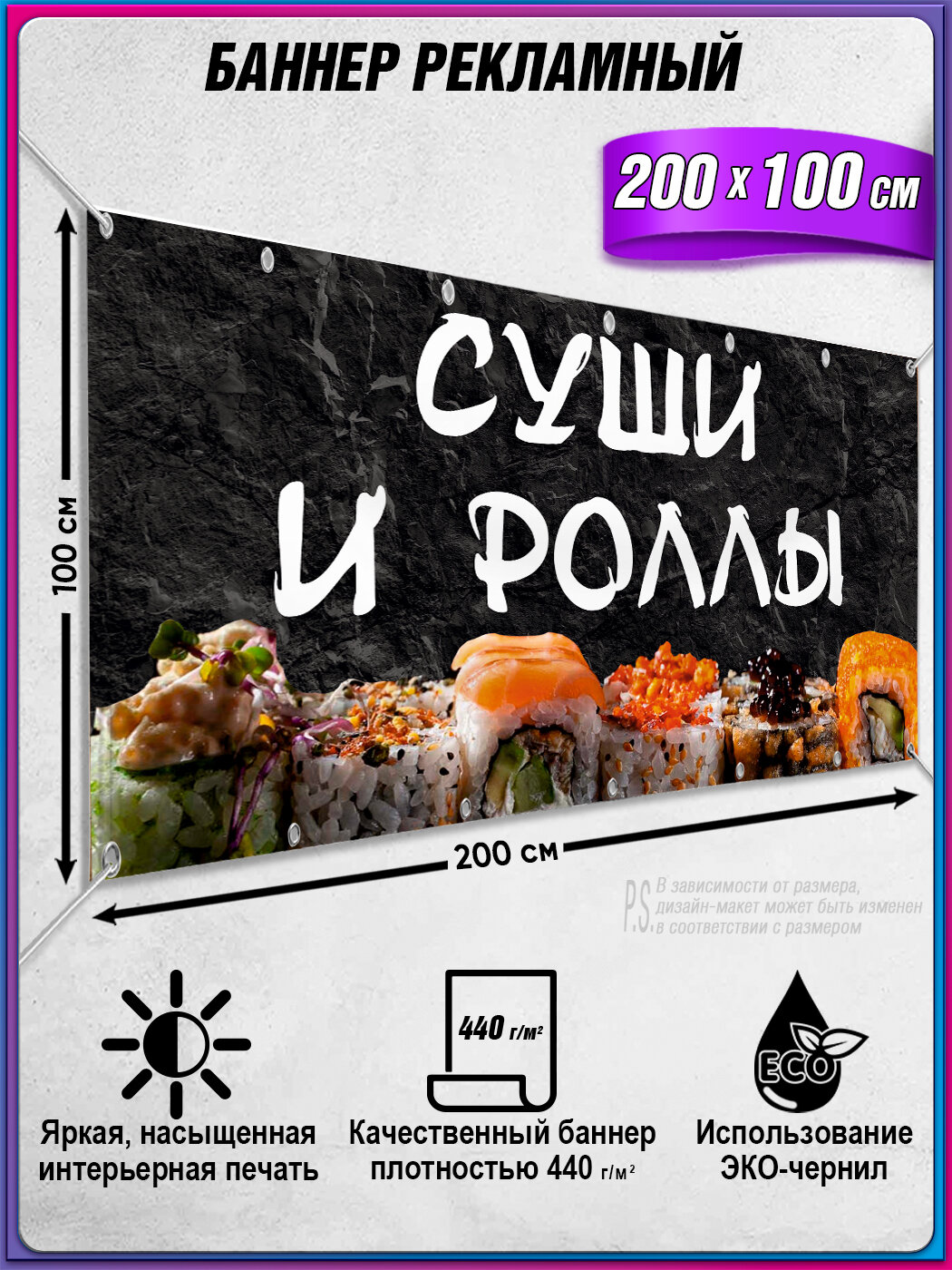 Баннер, рекламная вывеска "Суши и роллы" / 2x1 м.
