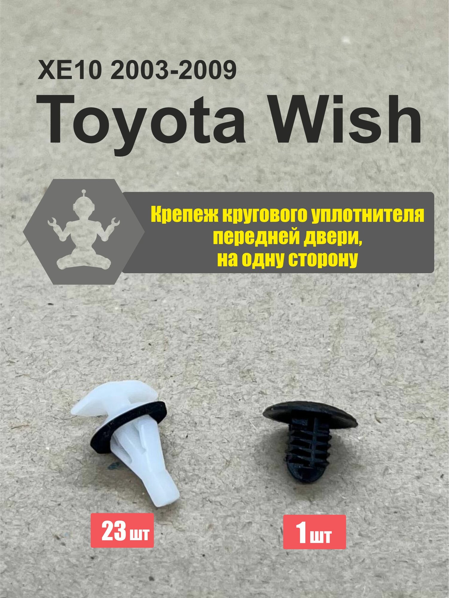 Крепеж Toyota Wish XE10 2005-2009 кругового уплотнителя передней двери, на одну сторону