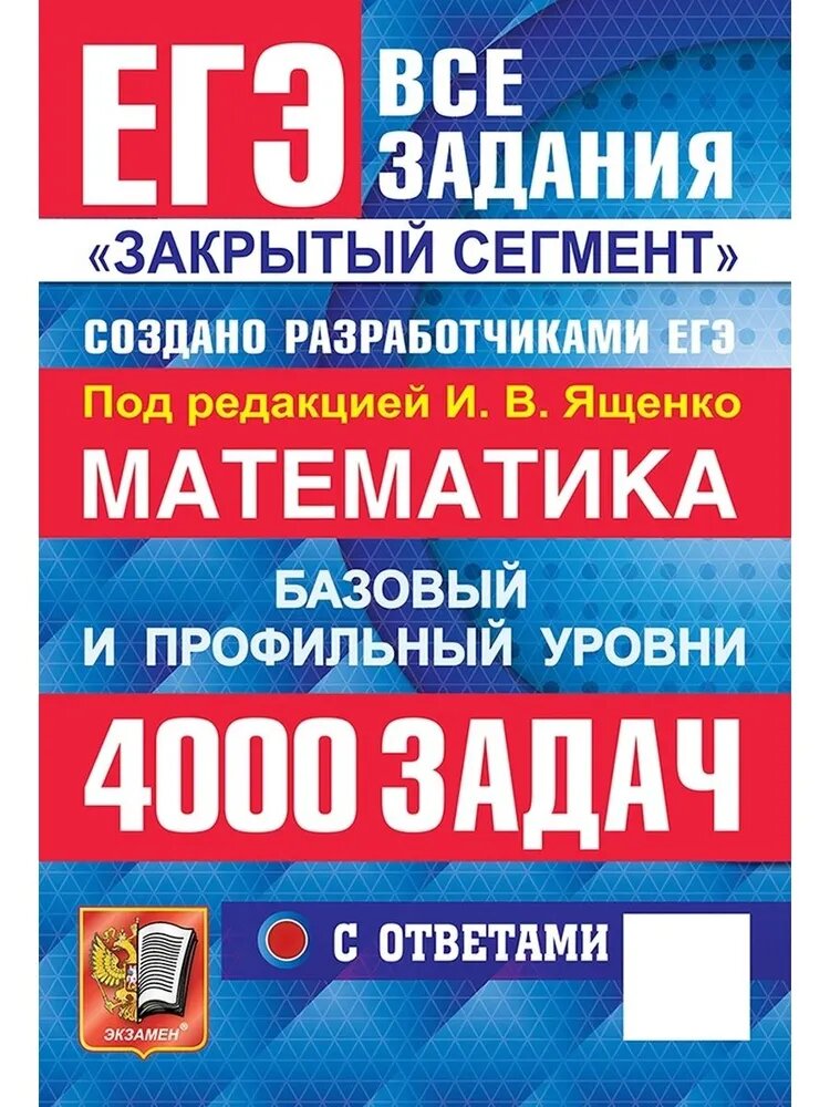 ЕГЭ-2025. Ященко. Математика. 4000 задач. Закрытый сегмент. Экзамен. Базовый и профильный уровни.