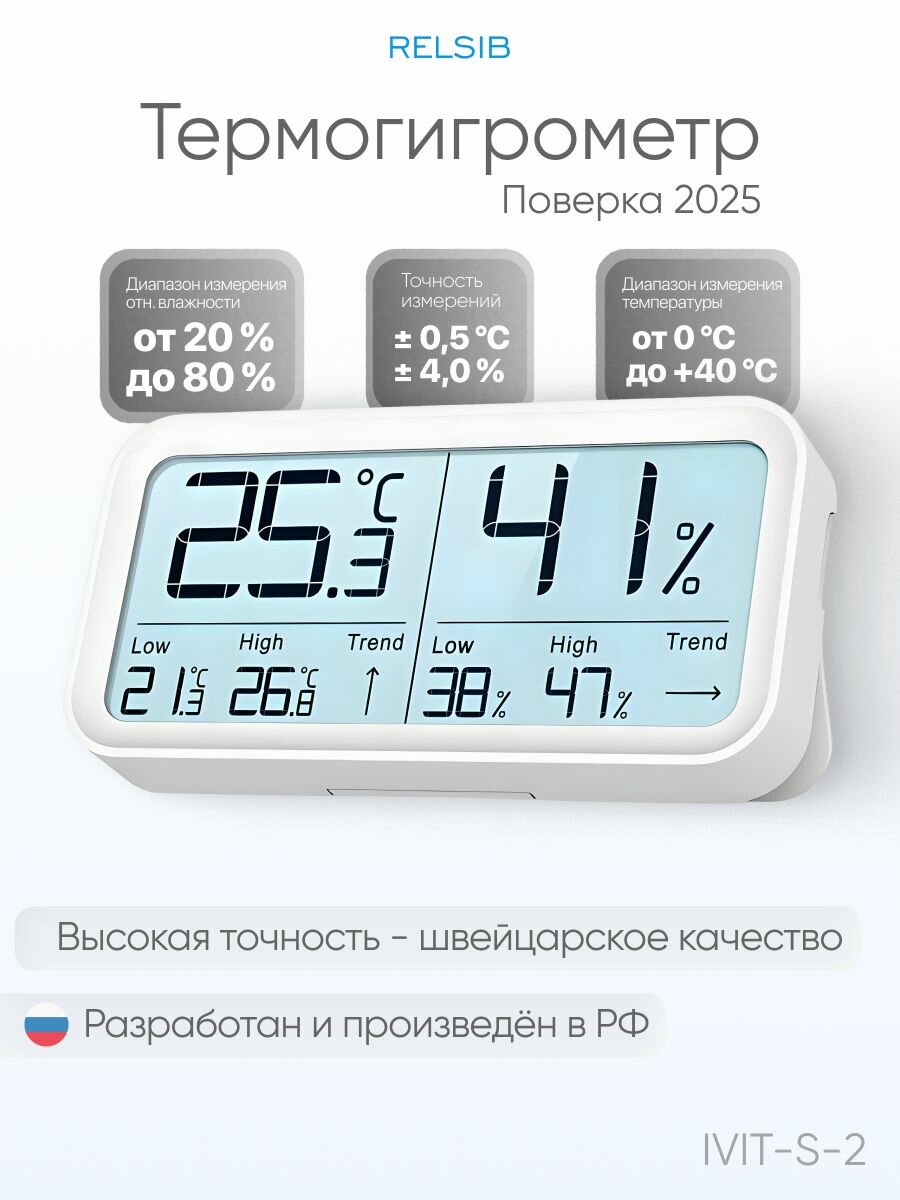 Гигрометр с поверкой ivit-S-2 (поверка 2026г), Рэлсиб