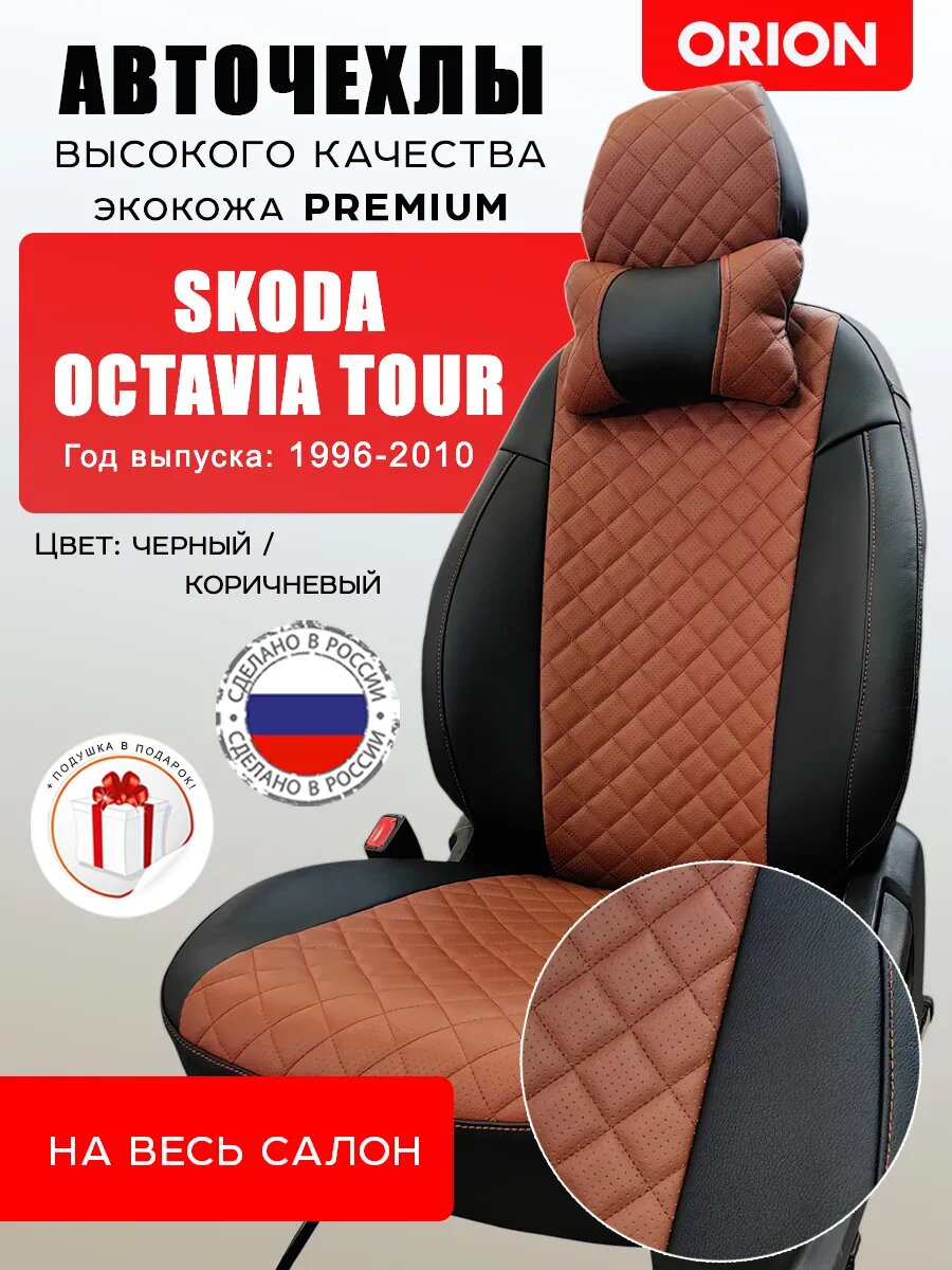 Автомобильные чехлы на весь салон для Skoda Octavia Tour