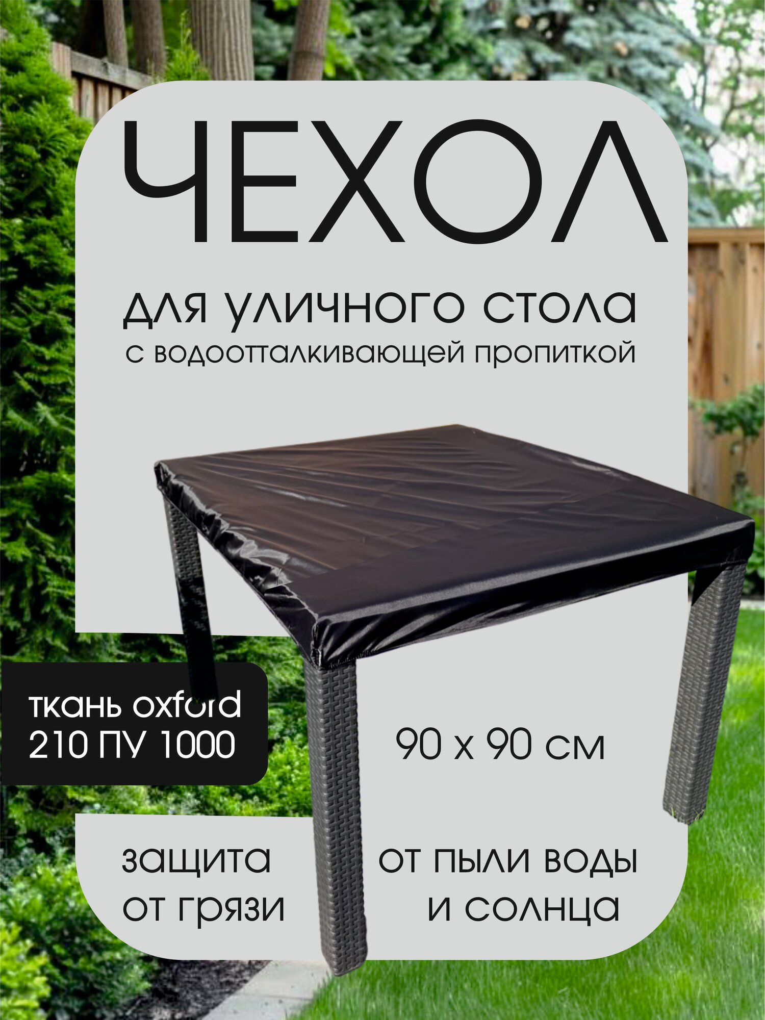 Чехол для садового стола 90 х 90 см